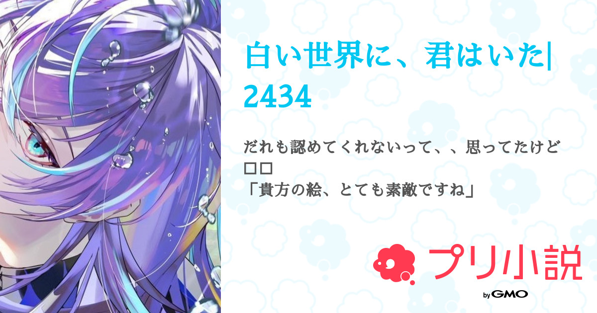 白い世界に、君はいた|2434 - 全4話 【連載中】（紅葉 翠🍁@ハッピーニューイヤー!!!さんの夢小説） | 無料スマホ夢小説ならプリ小説 byGMO